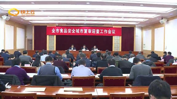 潍坊市召开食品安全城市复审迎查工作会议