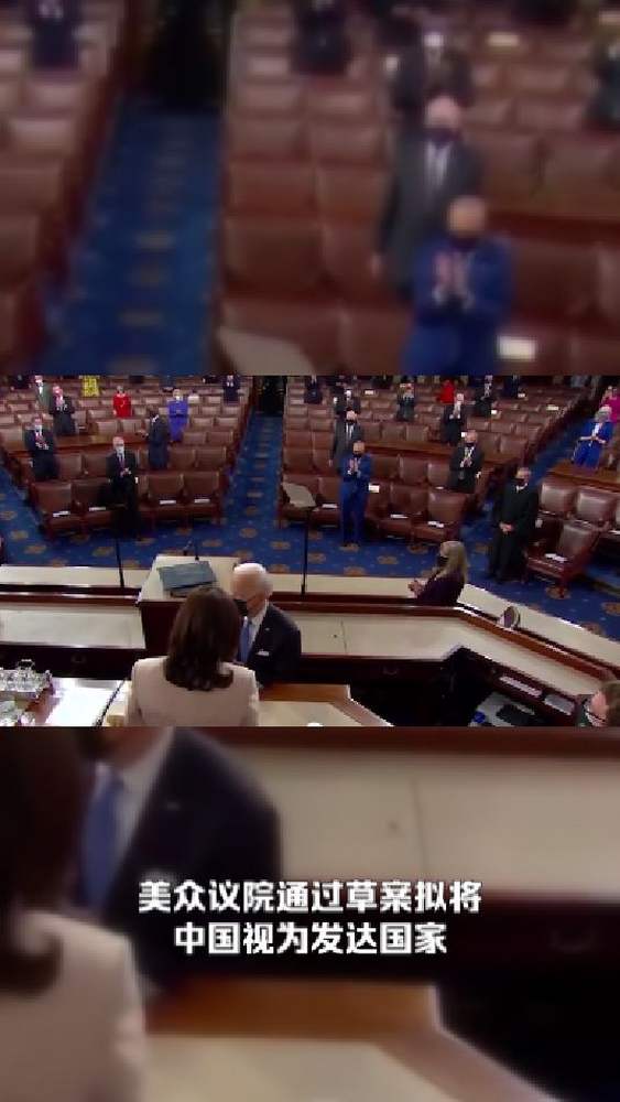 美众议院通过草案拟将中国视为发达国家!