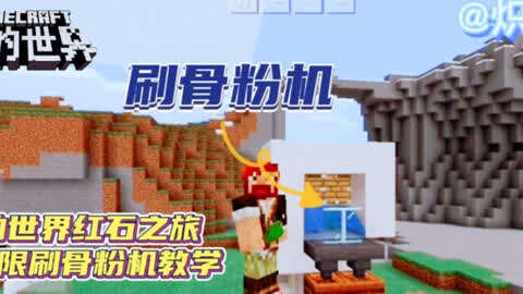 我的世界红石之旅04:自动刷骨粉机教学。