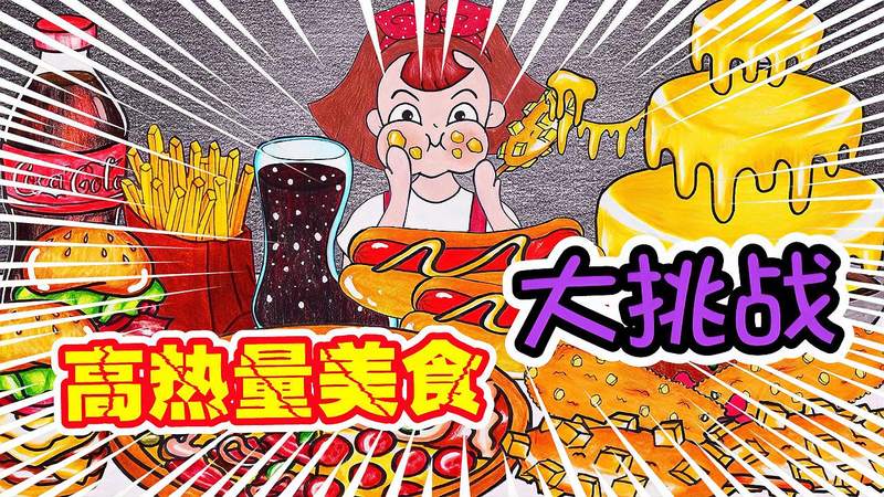 定格动画:高能量的美食来了,吃完就变成大胖子了