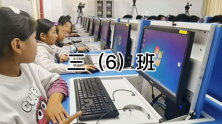 三(6)班信息技术课