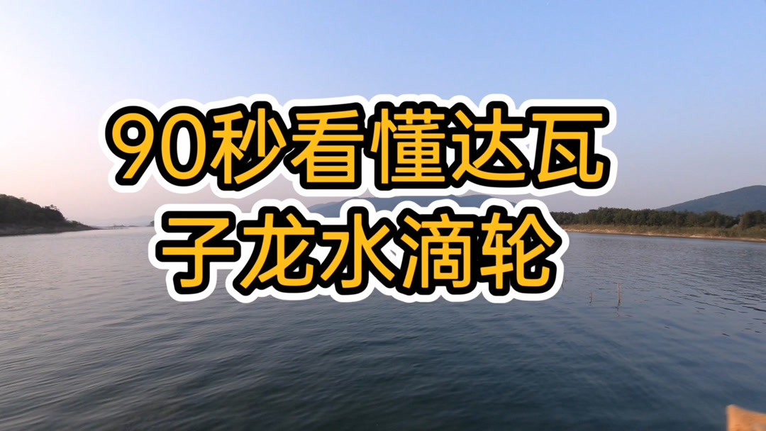 90秒看懂dawa达瓦子龙1514,1016SV水滴轮,不会再选错