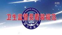卫生监督员着装规范(2015.9.2)