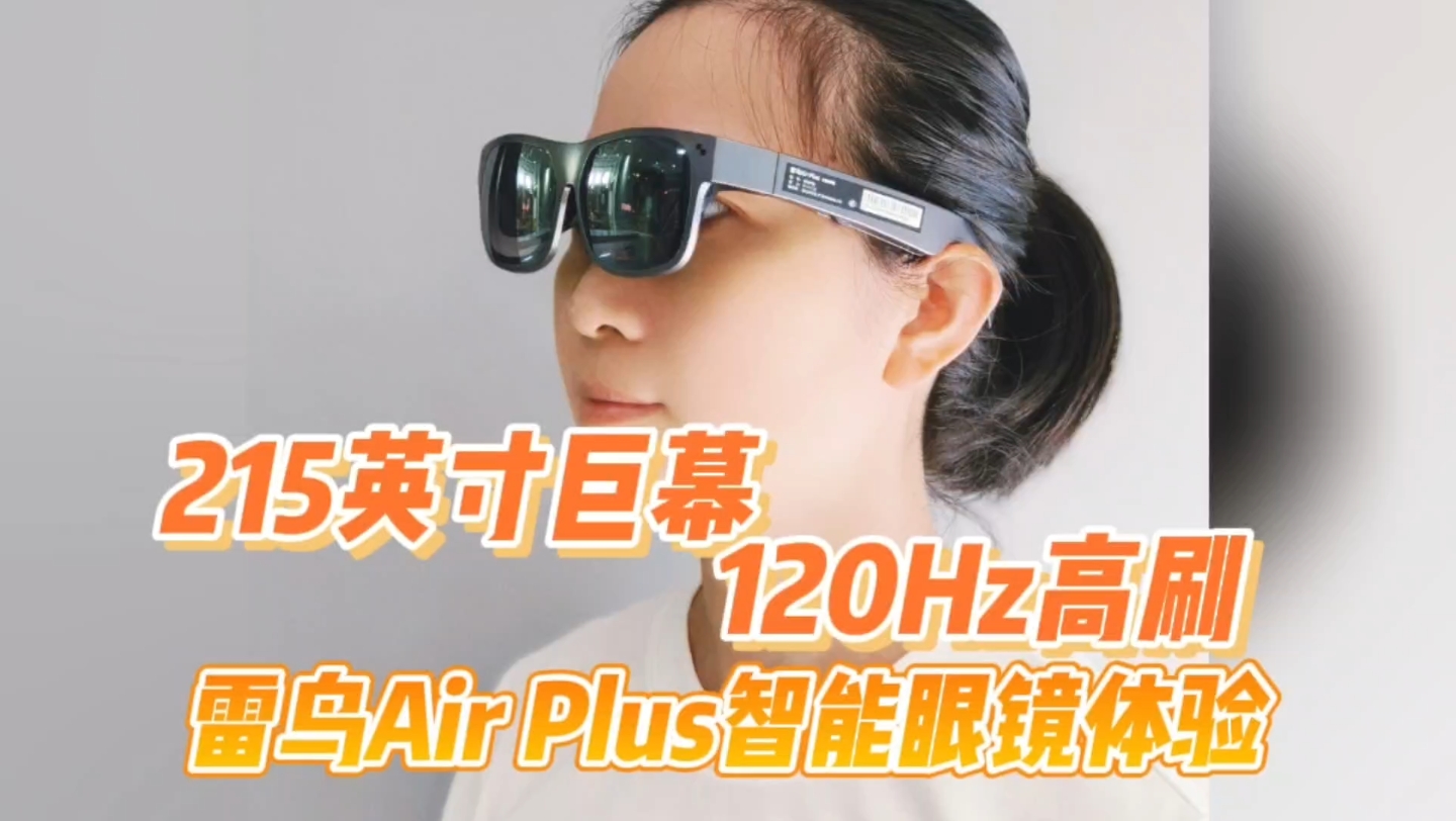 215英寸巨幕+120Hz高刷 雷鸟Air Plus智能眼镜体验
