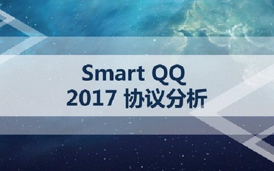 易语言-SmartQQ2017协议分析