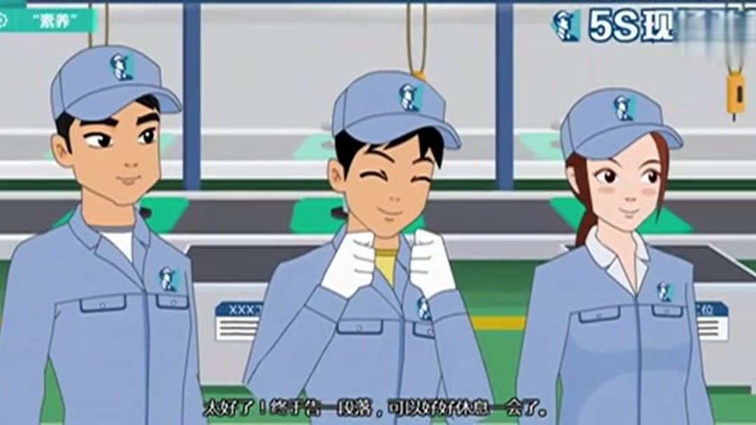 《5S管理》第七集:素养
