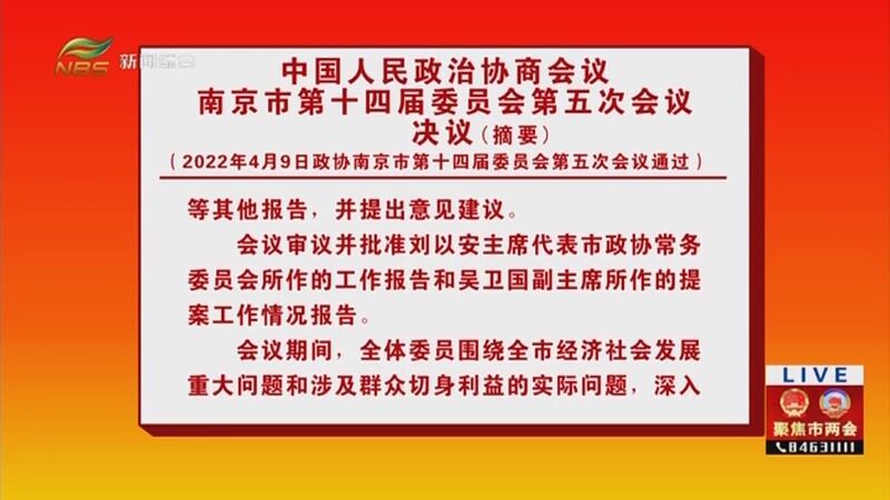 [直播南京]中国人民政治协商会议南京市第十四届委员会第五次会议