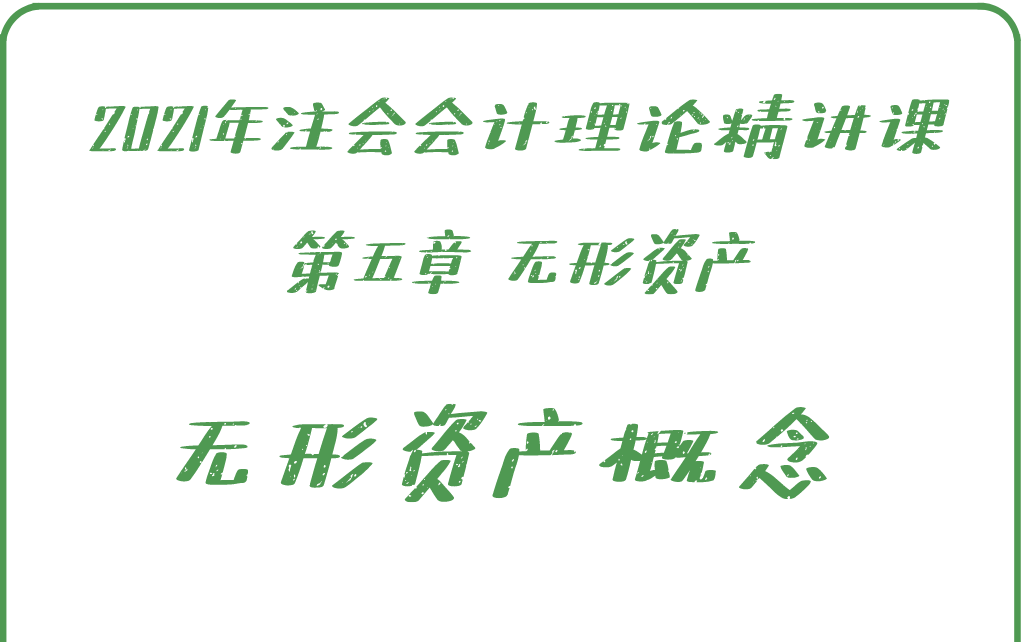 0501【无形资产概念】——21年注会会计理论VIP精讲课程
