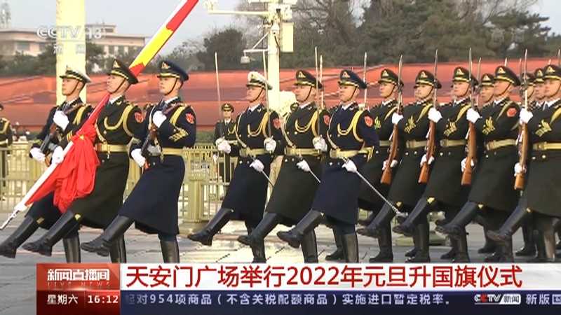 [新闻直播间]天安门广场举行2022年元旦升国旗仪式