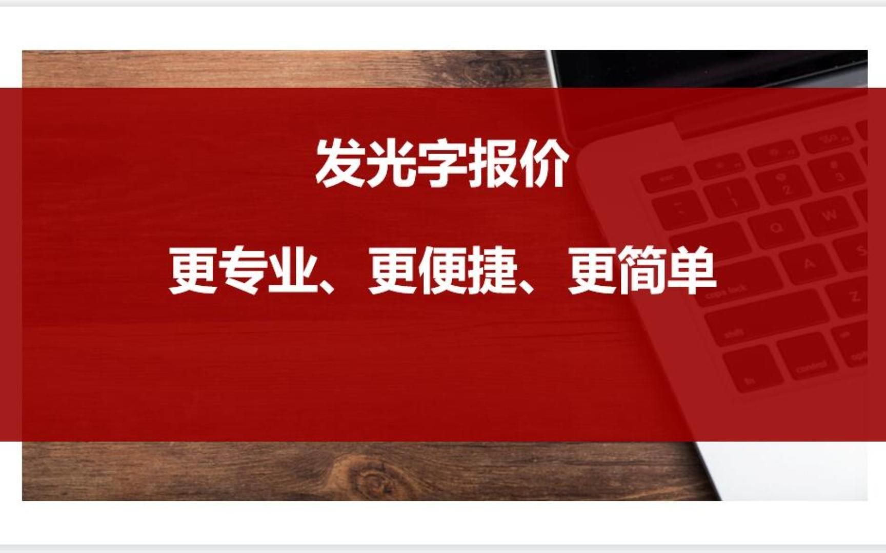 发光字报价 更专业 更便捷 更简单