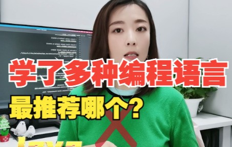 会多门编程语言,你最推荐哪个?