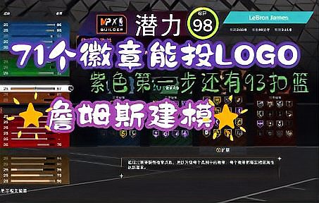 2K23詹姆斯建模能投超远三分还有93扣篮!