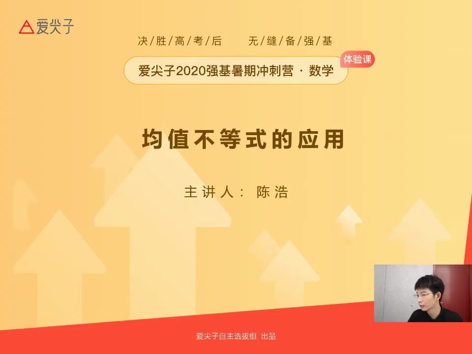 【强基计划】【数学】爱尖子2020暑期强基冲刺营体验课--均值不等式