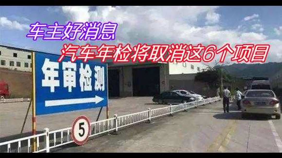 车主好消息!汽车年检又出新规定?这6个项目将取消?望互相转告