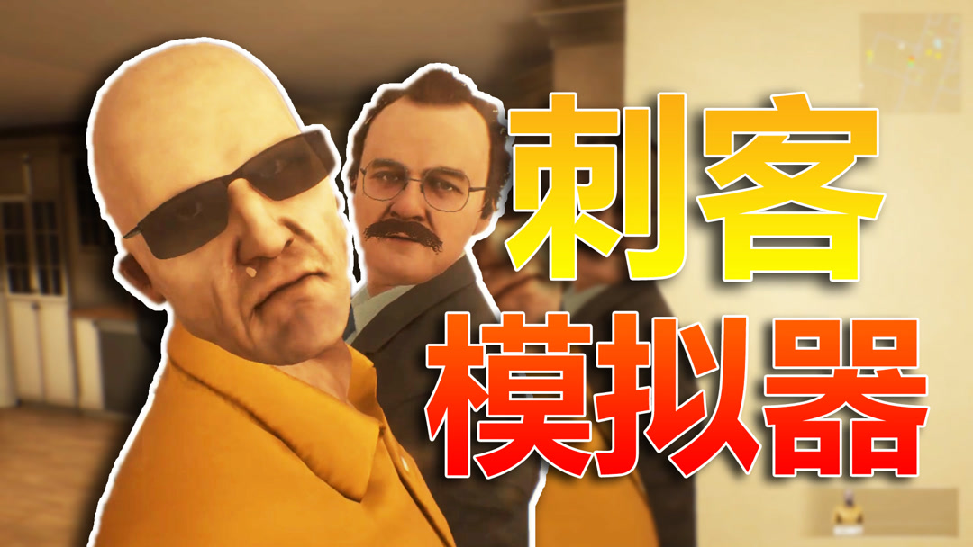 【祥云解说】刺客模拟器丨看我的脸色行事!