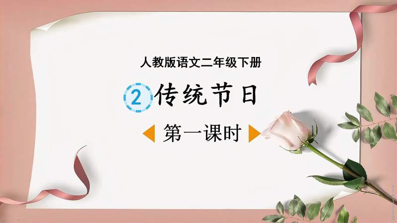 人教版语文二年级下册识字2《传统节日》第一课时