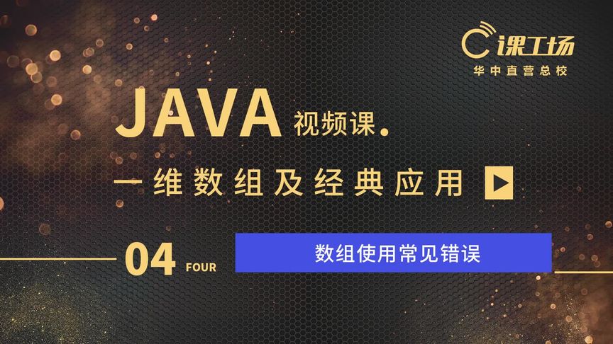 武汉课工场JAVA培训:一维数组及经典应用04