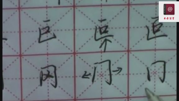 书丹写字,一起来学习写同字框吧,硬笔书法行书教学