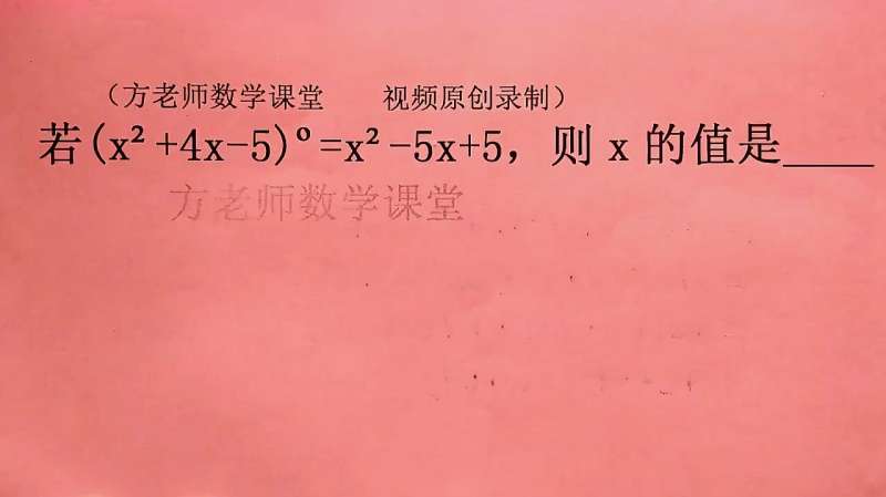 九年级数学:一元二次方程(x²+4x-5)º=x²-5x+5,此题不难,容易错