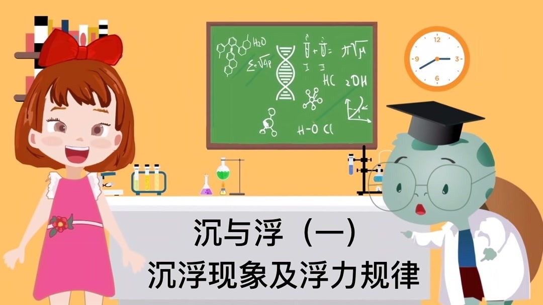 沉与浮(一)沉浮现象及浮力规律