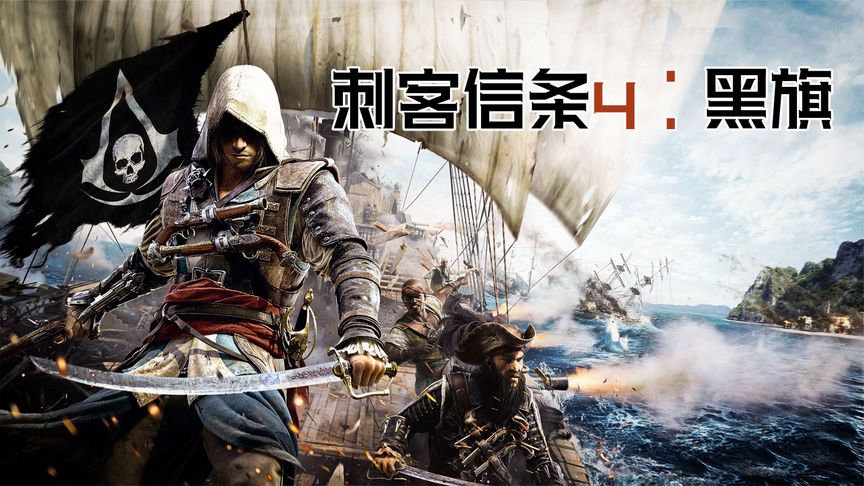 《刺客信条4:黑旗》全流程解说 【1刺客生涯】