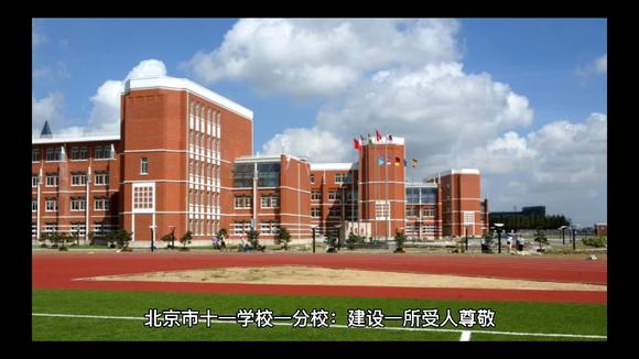 北京市十一学校一分校:建设一所受人尊敬、令人向往的好学校