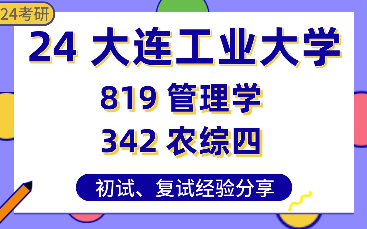 【24大连工业大学考研】农业管理上岸学姐初复试经验分享-专业课819...