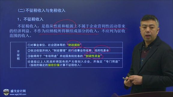 2018年初级经济法基础第五章企业所得税讲座(4)