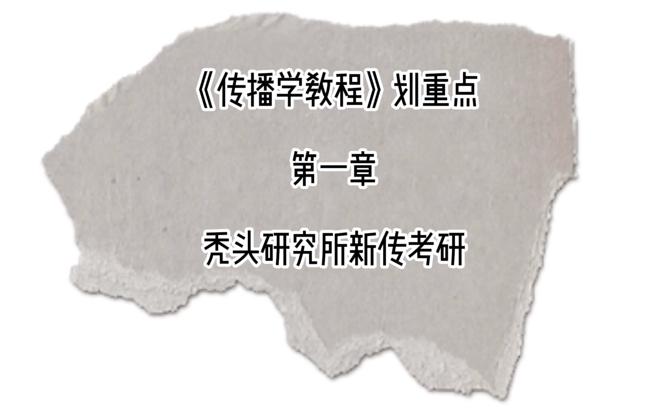 秃头研究所新传考研《传播学教程》第一章划重点:传播学的对象和...