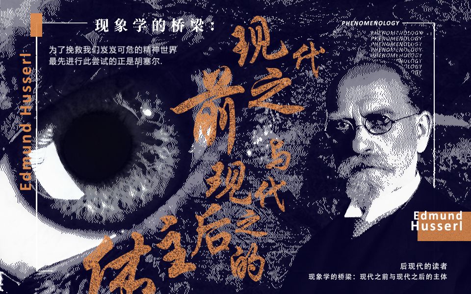 【导读后现代】后现代的读者P2现象学的桥梁:现代之前与现代之后的...