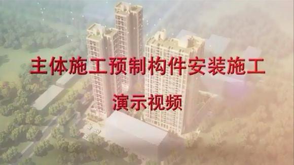 主体预制构件建筑安装施工演示