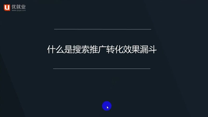 SEM系列教程之-搜索推广营销漏斗