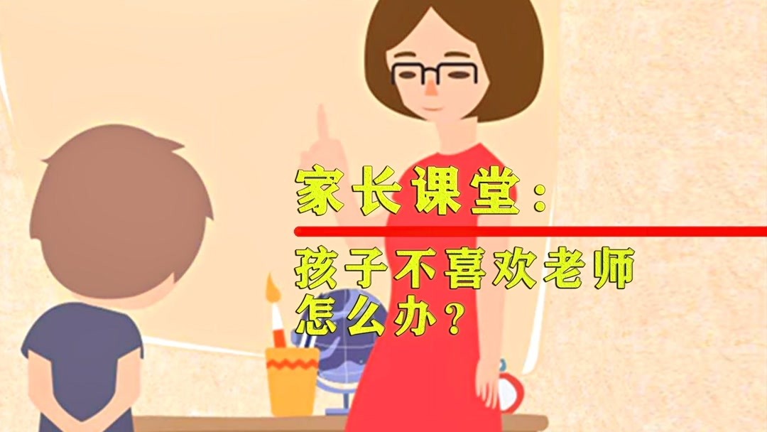 孩子上学后,不喜欢自己的老师该怎么办?家长可以试试这3个办法