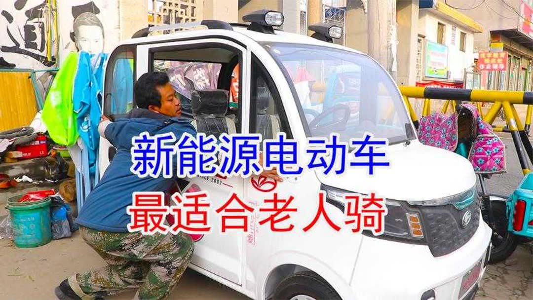 新能源电动车8000元,配置堪比汽车续航150里路,适合老人开