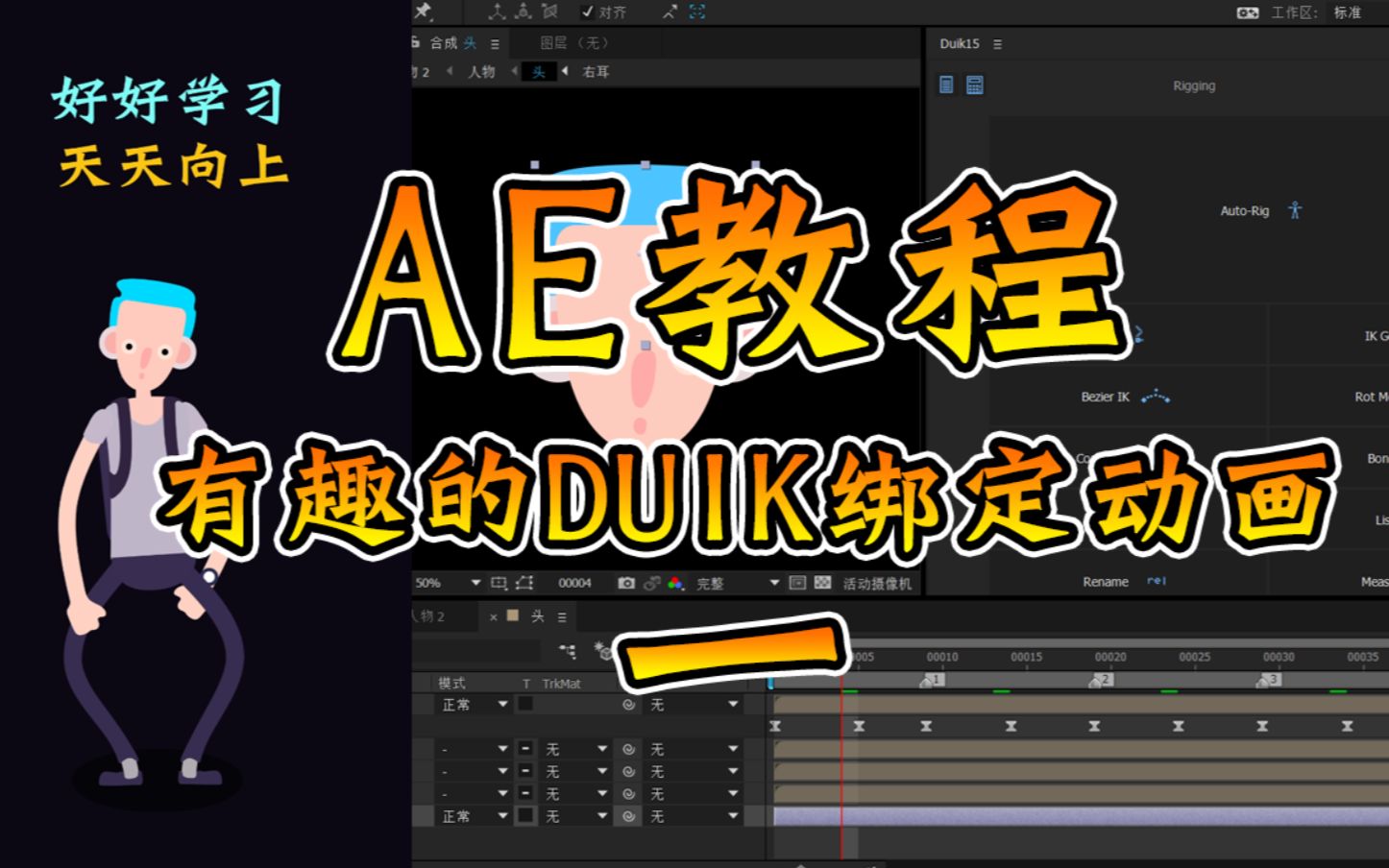AE教程之有趣的DUIK绑定动画#1