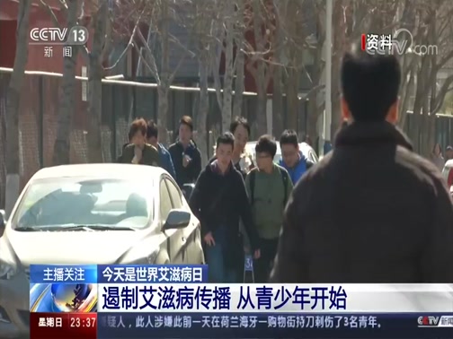 [24小时]今天是世界艾滋病日 遏制艾滋病传播 从青少年开始