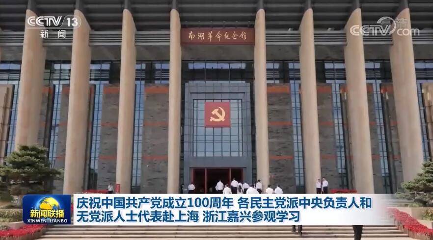 ...各民主党派中央负责人和无党派人士代表赴上海 浙江嘉兴参观学习