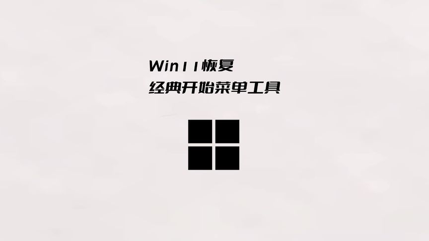 Win11恢复经典开始菜单工具 #电脑知识 #电脑技巧 #简单电脑知识