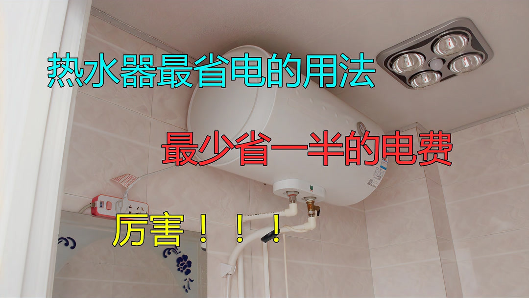电热水器怎么使用最省电?之前一直用错了,难怪电费那么多