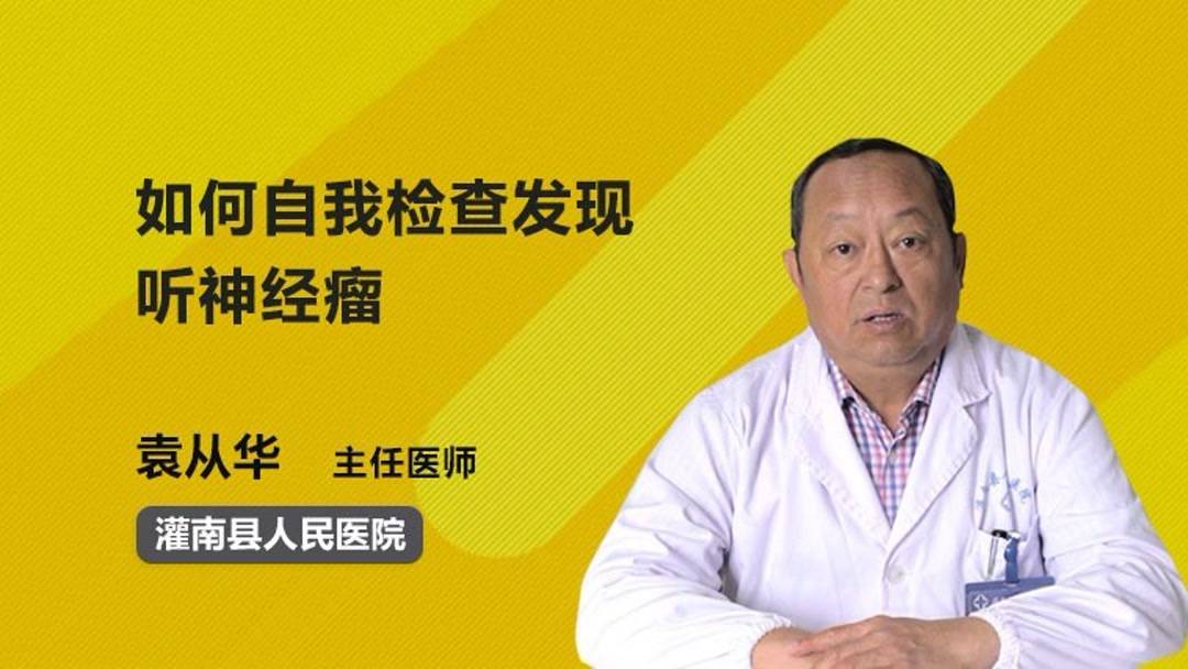如何自我检查发现听神经瘤