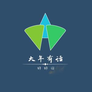 大年有话好好说 
