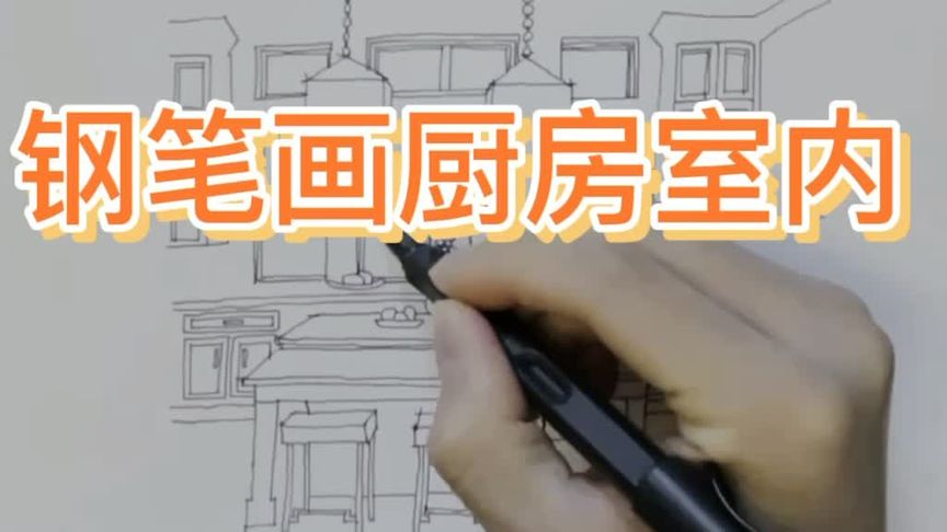 钢笔画厨房室内#手绘 #画画 #设计手绘 #手绘 #绘画过程