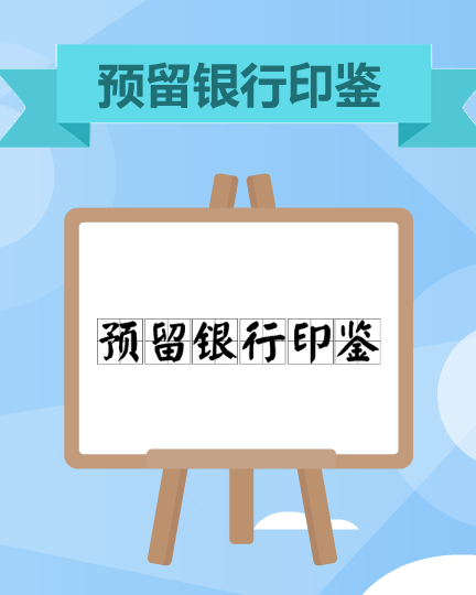 预留银行印鉴:又称预留印鉴