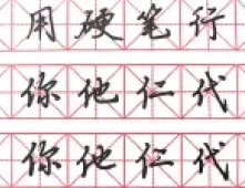 书法讲座:实用硬笔行书技法 单人旁及例字