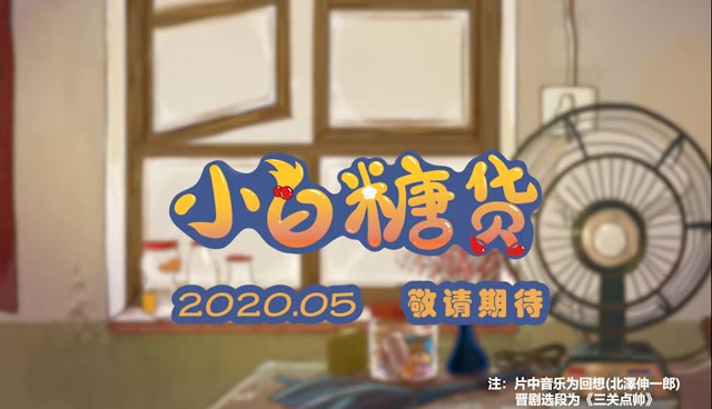 浙江传媒学院2020年动画毕业设计作品预告——《小白糖货》