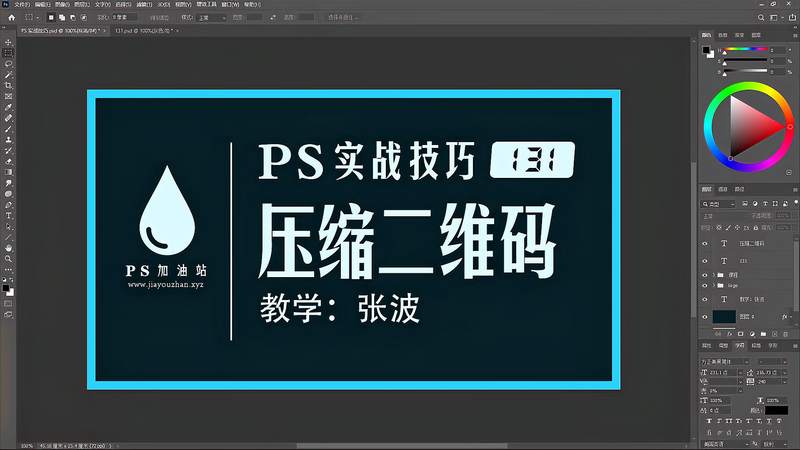 PS 实战技巧 131:怎么压缩二维码,质量更好,文件更小