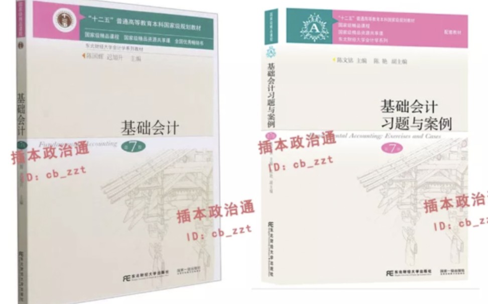 最新23广东专插本 专升本 基础会计 陈国辉 迟旭升 《基础会计》第七...