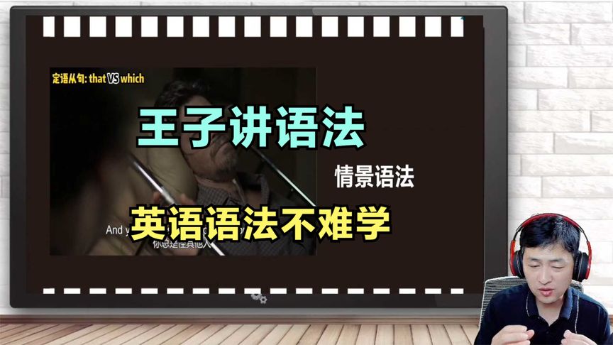 英语语法全程精讲:定语从句中that 与which的异同