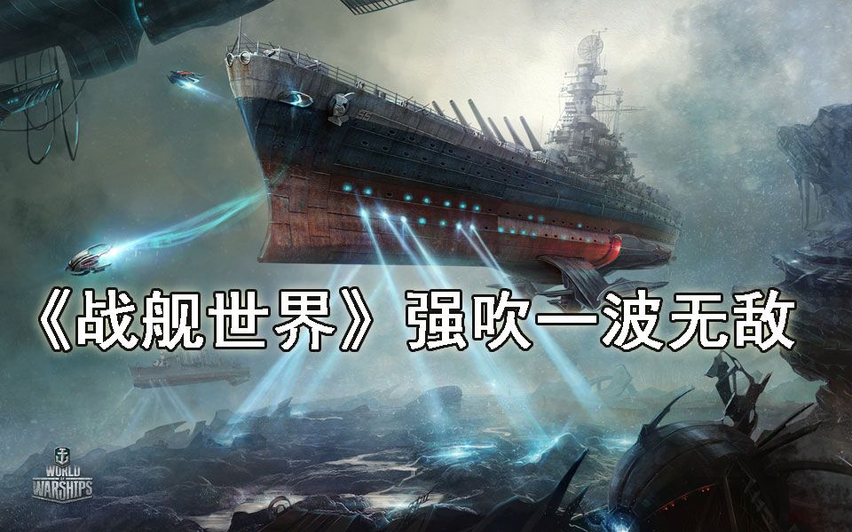【战舰世界】《战舰世界》强吹一波无敌