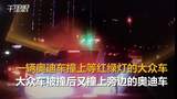 【重庆】奥迪车撞上两车后逃逸 行车记录仪拍下全过程